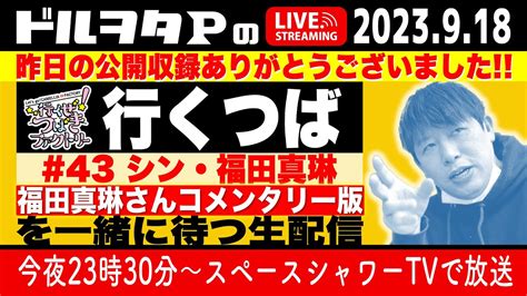行くぜ！つばきファクトリー「シン・福田真琳」コメンタリー版を、皆さんの公開収録の感想（ネタバレok）を聞きながら待つ生配信＜ドルヲタp