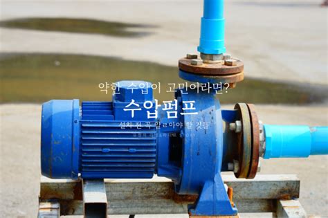 약한 수압이 고민이라면 수압펌프 설치 전 꼭 알아야 할 것들 네이버 블로그