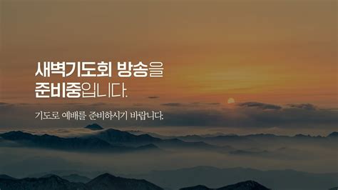 2023년 2월 3일 갈보리교회 새벽예배 Youtube