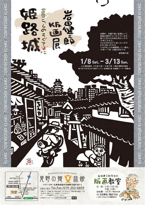 姫路見野の郷交流館で岩田健三郎版画展 姫路城周辺の暮らしをテーマに 姫路経済新聞