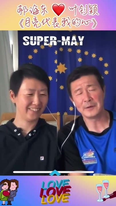 11月12日【郝海东叶钊颖】合唱：月亮代表我的心 郝海东 叶钊颖 足球 羽毛球 奥运会 卡塔尔世界杯 Shorts Youtube