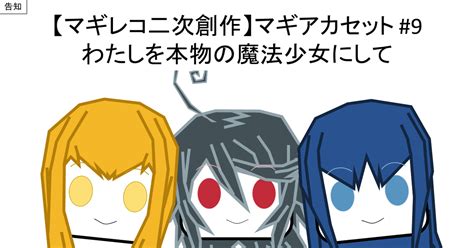 マギレコ 【告知】マギアカセット9 わたしを本物の魔法少女にして Kurenaiのイラスト Pixiv