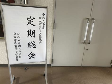 令和6年度定期総会及び会長会議 金沢市PTA協議会