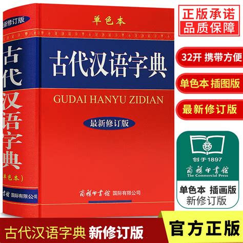 【现货正版】古代汉语字典单色本精装版新版商务印书馆出版社初高中学生古汉语常用字词典大全文言文学习解析辞典工具书 虎窝淘