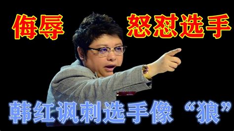 让人愤怒的片段！韩红嫌弃歌手唱歌难听当众侮辱，结果反遭打脸！腾讯视频