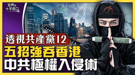 Ntd 新唐人電視台 【世界的十字路口】💥香港主權移交25年，北京如何快速強吞香江？透視共產黨：拆解中共極權入侵