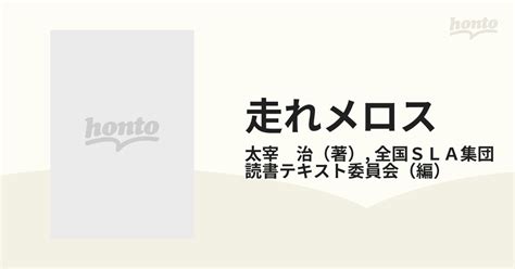 走れメロスの通販太宰 治全国sla集団読書テキスト委員会 紙の本：honto本の通販ストア