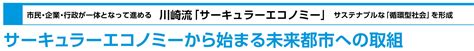 川崎市 川崎臨海部ニュースレター「kawasaki Coastal Area News」vol35 川崎流「サーキュラーエコノミー