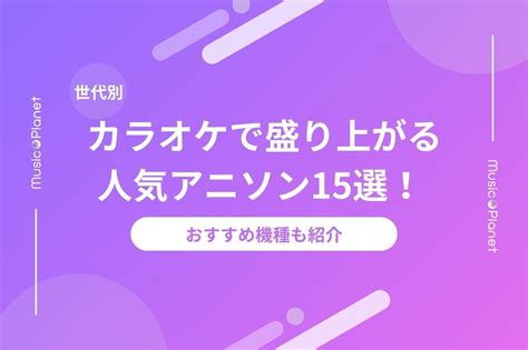 【世代別】カラオケで盛り上がる人気アニソン15選！おすすめ機種も紹介 【公式】music Planet（ミュージックプラネット）