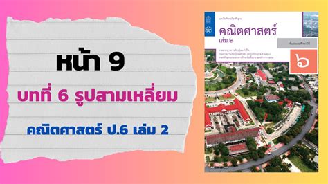 แบบฝึกหัด 63 หน้า 9 บทที่ 6 รูปสามเหลี่ยม คณิตศาสตร์ ป6 เล่ม 2
