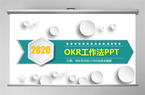 企业培训之okr工作法目标与关键结果法ppt模板 Ppt模板 工图网