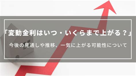 【2024年以降】変動金利はいつ・いくらまで上がる？今後の見通しや推移、一気に上がる可能性について