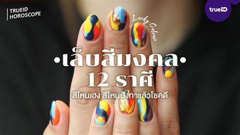 เล็บสีมงคล 12 ราศี สีใหนเฮง สีไหนปังทาแล้วโชคดี โดย Truei
