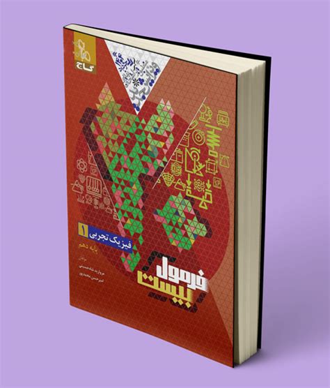 کتاب فرمول بیست فیزیک دهم تجربی گاج تخفیف ویژه ️