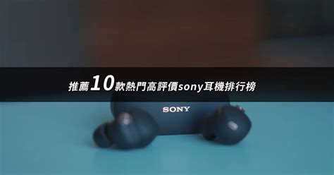 Sony耳機推薦10款高評價人氣sony耳機排行榜【2025最新版】 Ptt推薦評價開箱