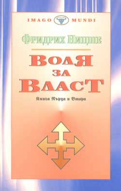 Ницше. Воля за власт, т. 1 - Евразия