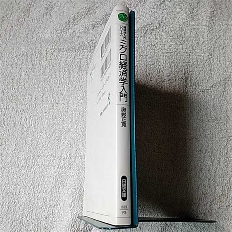 Yahooオークション ミクロ経済学入門 日経文庫 経済学入門シリーズ