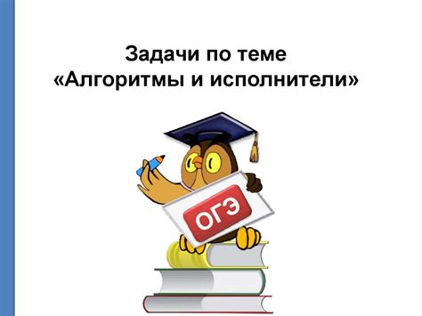 Алгоритмы и исполнители Задачи презентация онлайн