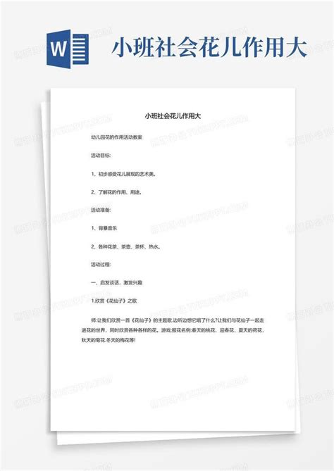小班社会花儿作用大 Word模板下载编号lypxpmpk熊猫办公