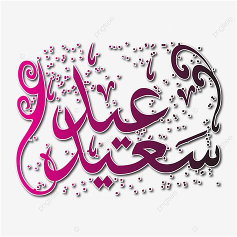 العيد مبارك الخط العربي للفطر أو أديا عيد عيد مبارك عيد الفطر Png