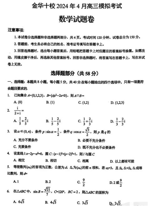 浙江金华十校2024高三4月二模考试数学试题及答案解析高三网