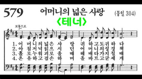 음성녹음 테너 찬송가 579장 어머니의 넓은 사랑 Youtube