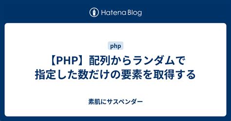 PHP配列からランダムで指定した数だけの要素を取得する 素肌にサスペンダー