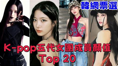 韓網票選k Pop五代女團成員顏值top 20，居然有這些成員進榜！？ Youtube