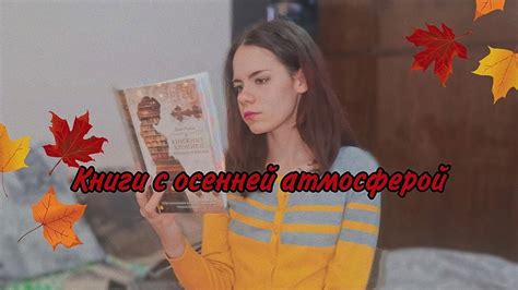 КАКИЕ КНИГИ ПРОЧИТАТЬ ОСЕНЬЮ ☕ Осенние книги Книги для подростков