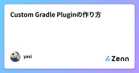 Custom Gradle Pluginの作り方