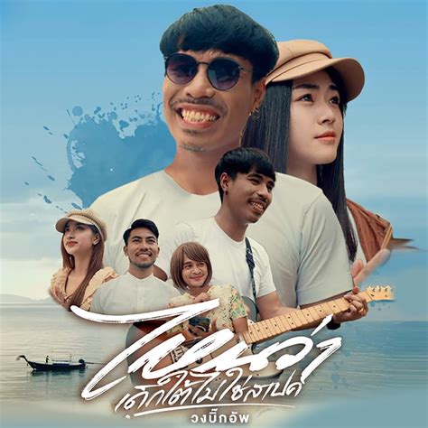 ‎ไหนว่าเด็กใต้ไม่ใช่สเปค Single Album By วงบิ๊กอัพ Apple Music