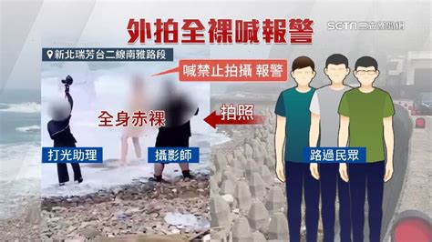 新聞 妙齡女海邊「裸拍」！民眾拍照反被報警 律師：雙方恐都觸法 看板sex Ptt網頁版
