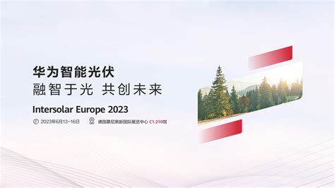 Intersolar Europe 2023德国慕尼黑华为智能光伏 华为光伏官网
