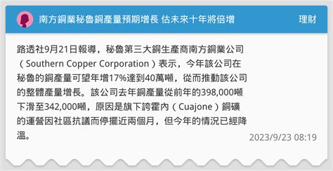 南方銅業秘魯銅產量預期增長 估未來十年將倍增 理財板 Dcard