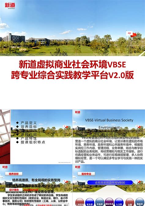 新道虚拟商业社会环境VBSE跨专业综合实践教学平台V2 0版PPT模板 卡卡办公