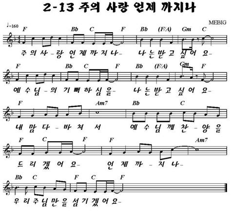 [악보] 주의 사랑 언제까지나 [메빅스쿨 2집 F코드] 네이버 블로그