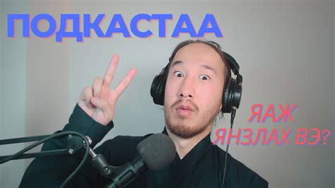 Подкастаа Яаж Янзлах Вэ Youtube
