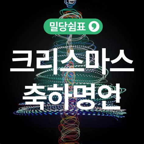 행복한 크리스마스를 맞이하는 크리스마스 축하 명언 문구 네이버 블로그
