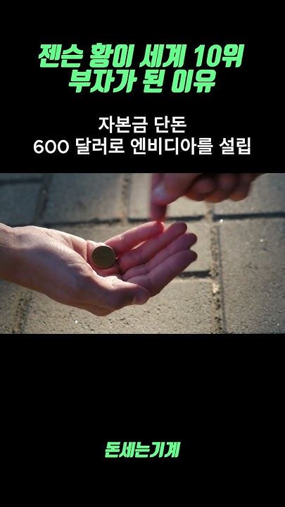 엔비디아의 젠슨 황이 세계 10위 부자가 된 이유 엔비디아 젠슨황 Youtube