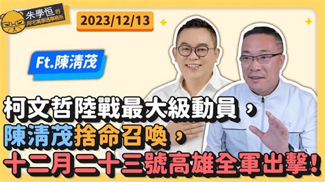 柯文哲陸戰最大級動員，陳清茂捨命召喚，十二月二十三號高雄全軍出擊，親身來談談被國民黨威脅仍然堅持辦下去的信念！ Youtube