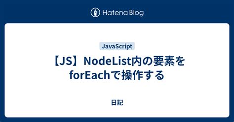 【js】nodelist内の要素をforeachで操作する 日記