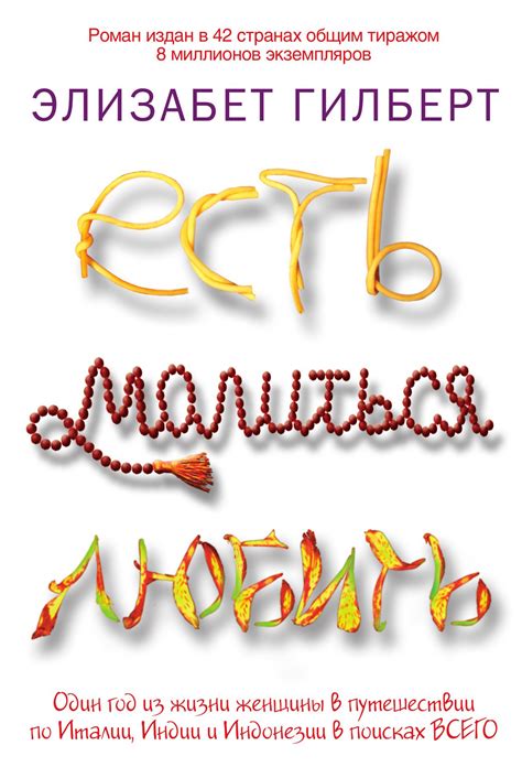 Есть, молиться, любить, Элизабет Гилберт – скачать книгу в fb2, epub ...