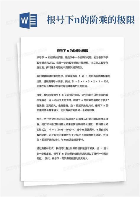 根号下n的阶乘的极限word模板下载编号qmregxar熊猫办公