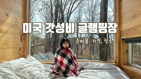 미국 전역에 있는 갓성비 글램핑 힐링 Youtube