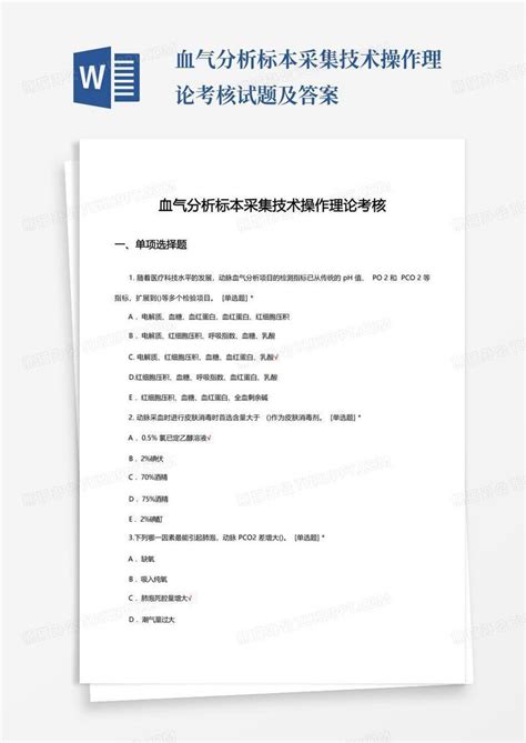 血气分析标本采集技术操作理论考核试题及答案Word模板下载 编号ljmznzzn 熊猫办公