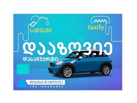 დააზღვიე და დასაჩუქრდი თიბისი დაზღვევა ავტომობილის დაზღვევის აქციას