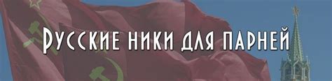 Ники на русском для игр Крутые русские имена и ники для парней и