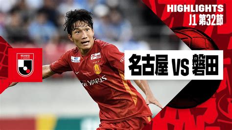 【名古屋グランパス×ジュビロ磐田｜ハイライト】2024明治安田j1リーグ第32節｜2024シーズン｜jリーグ Wacoca News