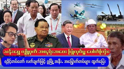 မင်းအောင်လှိုင် တရုတ် ရောက်နေစဉ် သန်းရွှေ လျှို့ဝှက် အစည်းအဝေး ပြုလုပ် Youtube