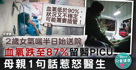 兒童健康︱2歲女氣喘半日始送院血氧跌至87 母親1句話惹怒醫生